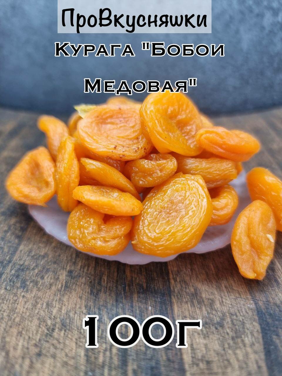 Курага "Бобои Медовая"