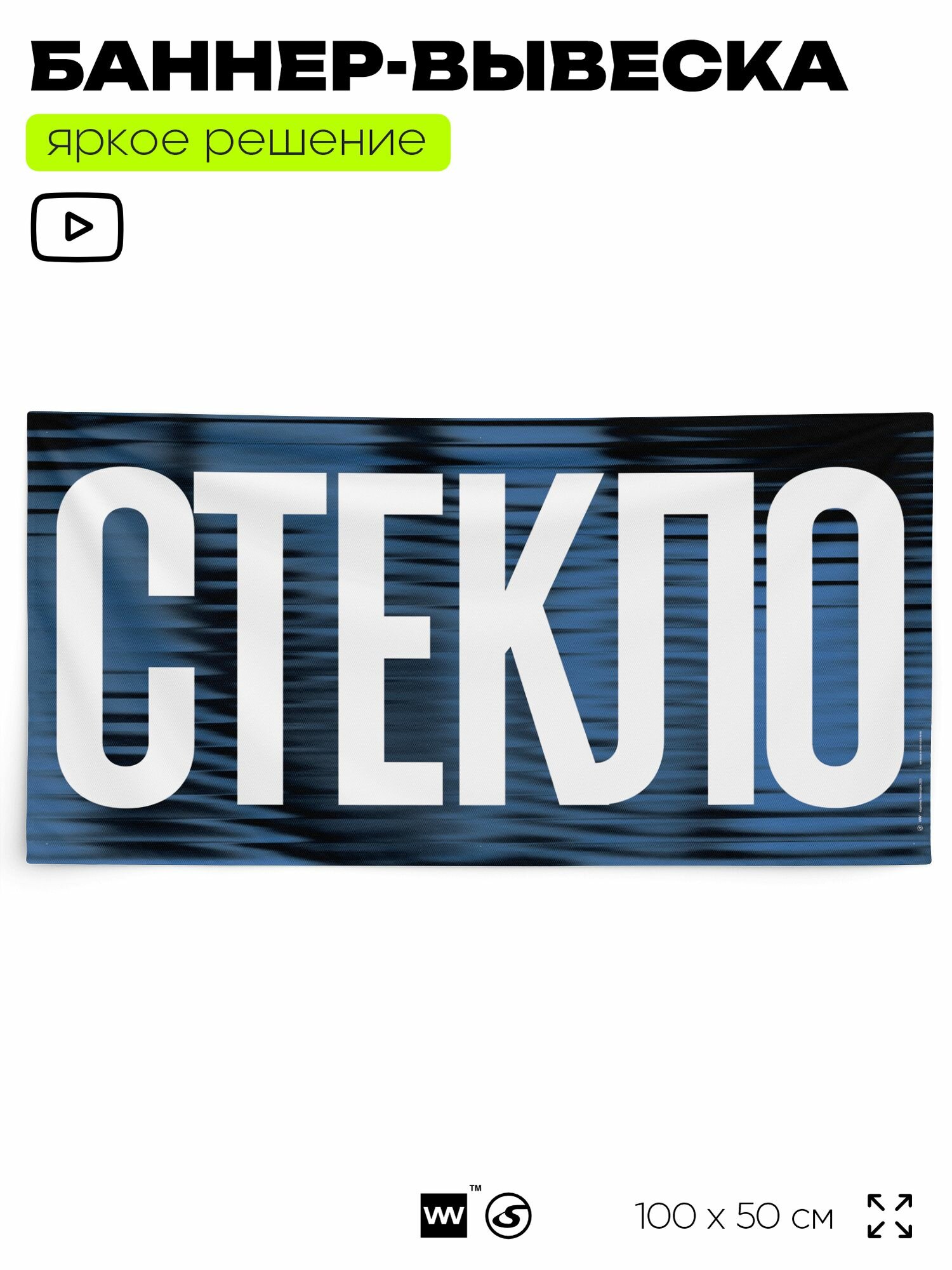 Рекламная вывеска баннер "стекло", 100х50 см, для магазина, темно-серый, Silver Plane x Айдентика Технолоджи
