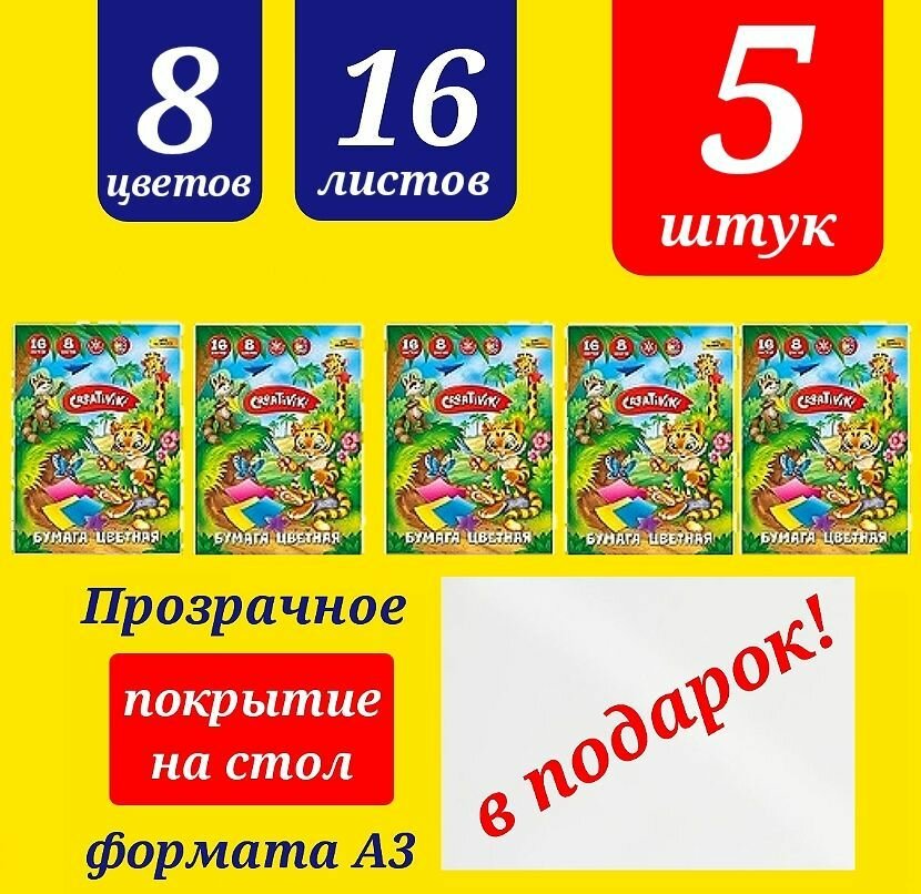 Бумага цветная А4, 8 цветов 16 листов (Creativiki) 5 штук + Подарок прозрачное защитное покрытие на стол формата А3
