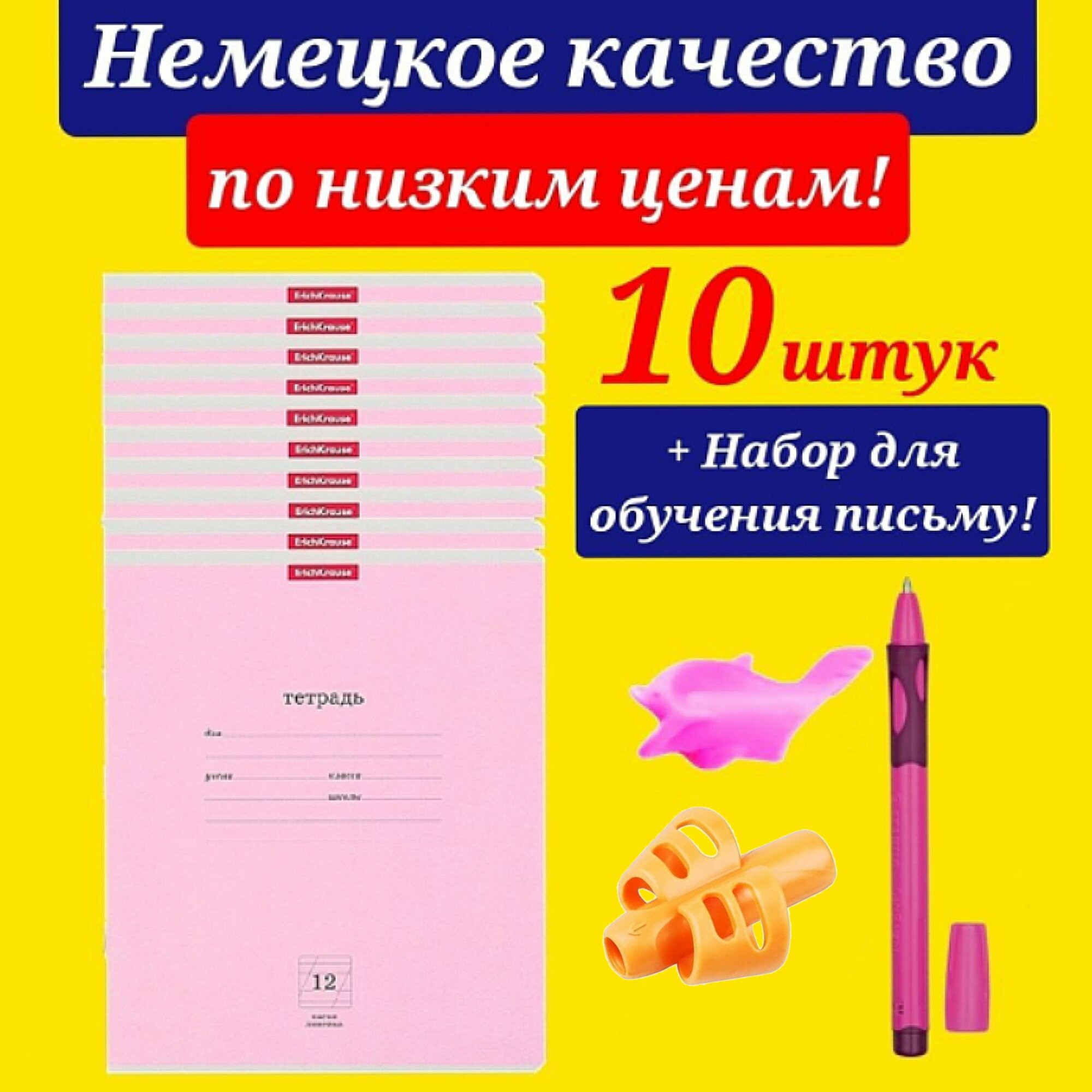 Тетрадь 12 листов в косую линейку Erich Krause розовая (Плотная обложка) 10шт. + Подарок набор для обучения письму