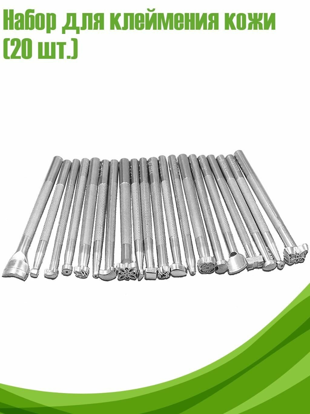 Набор для клеймения кожи (20 шт.)