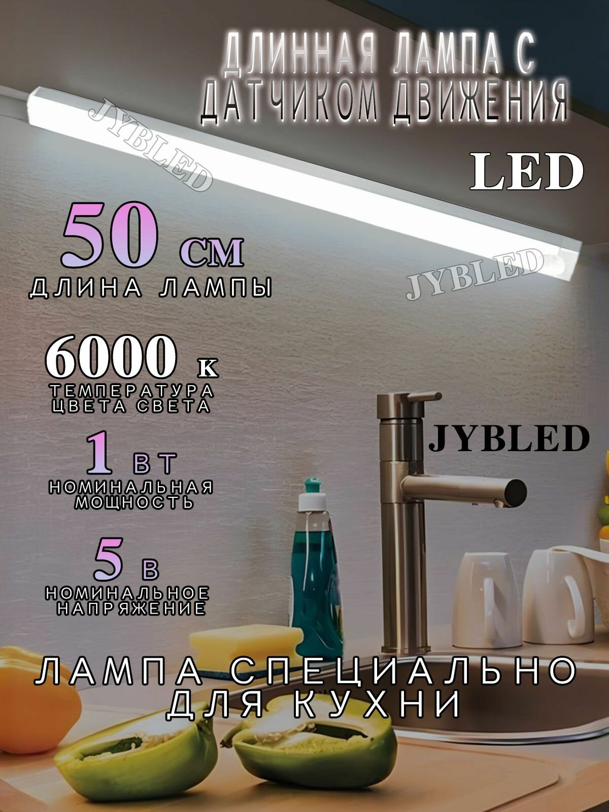 Длинная LED лампа с датчиком движения 50см 6000K 1Вт для кухни