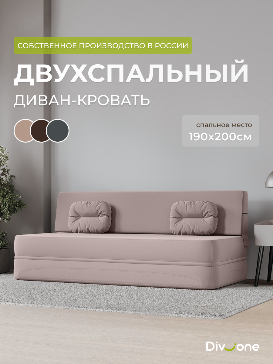 Диван раскладной двухместный 195х93 см, бескаркасный, спальное место 195х190 см, двухместный от Div-one, какао