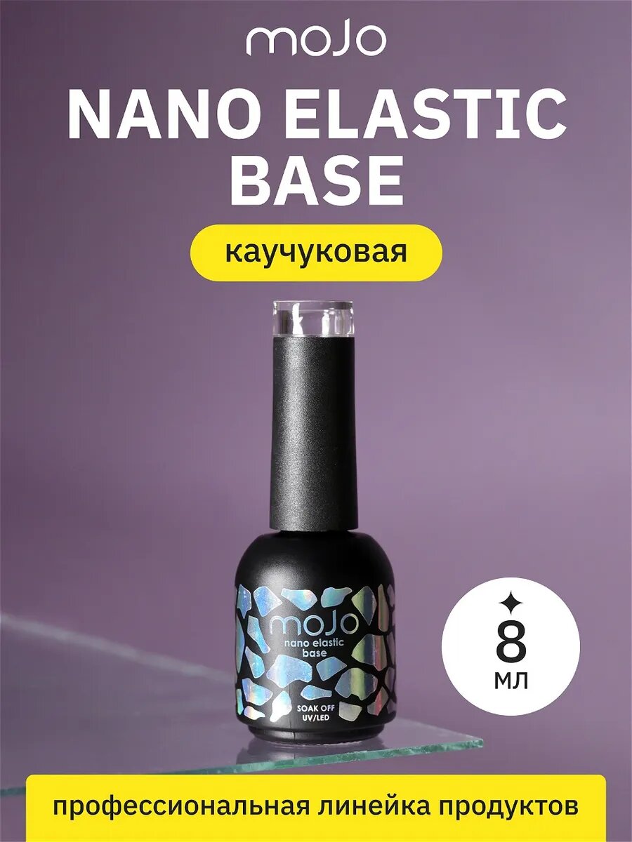База для ногтей MOJO NANO, каучуковая, эластичная, без липкого слоя, универсальная, 8 мл