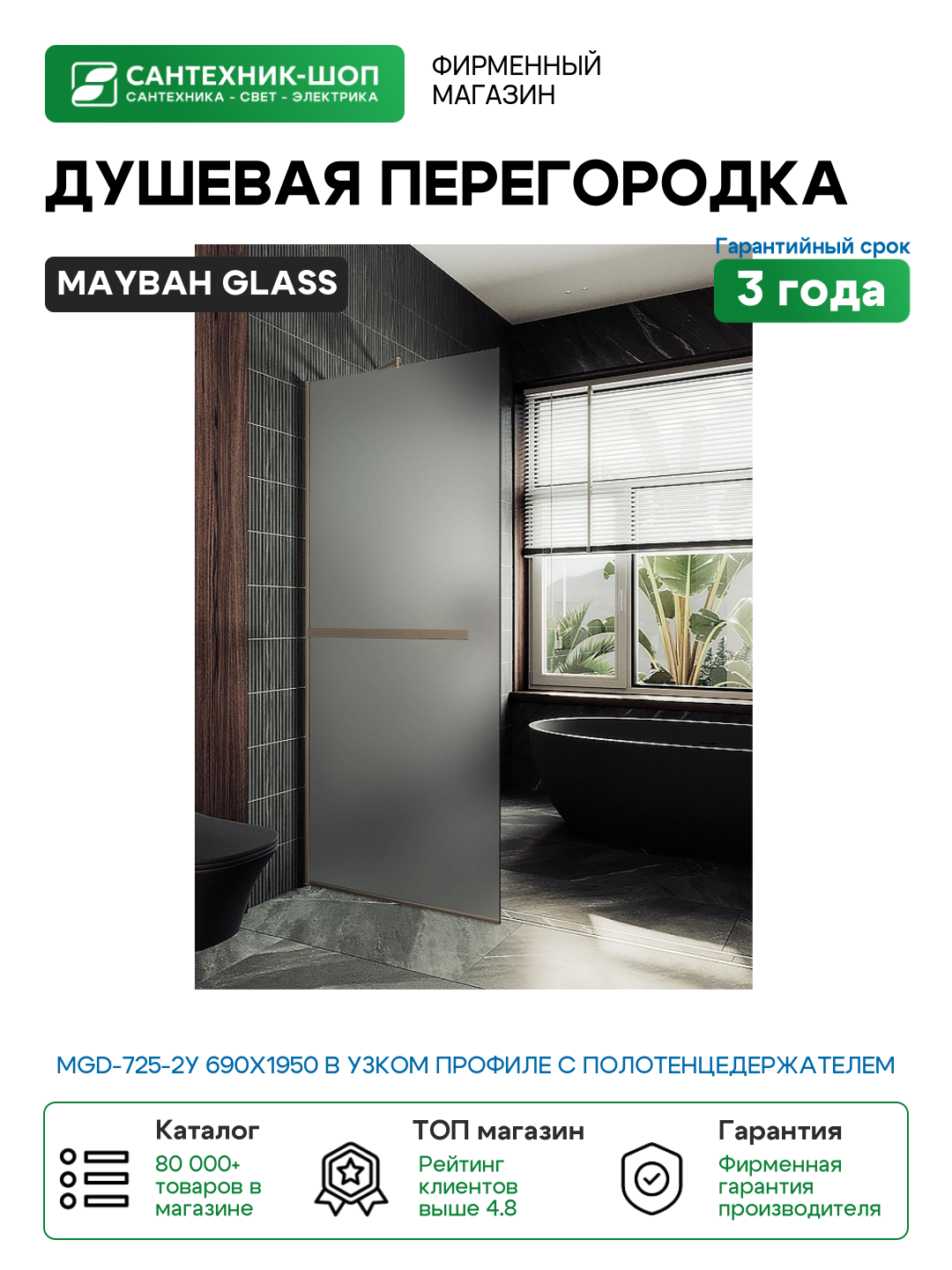 Душевая перегородка Maybah Glass MGD-725-2у 690х1950 в узком профиле с полотенцедержателем Бронза стекло сатиновое