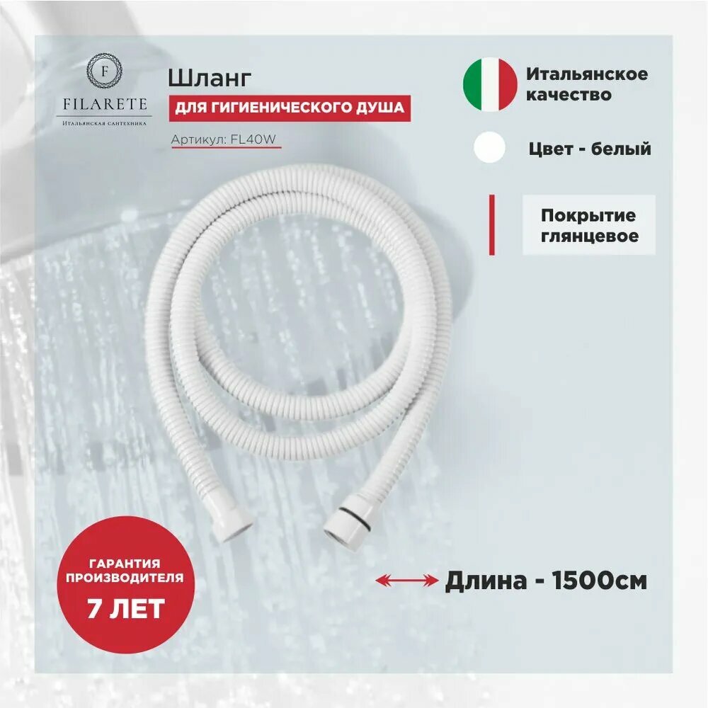 Шланг для душа 1500см. FILARETE FL40 (Белый)
