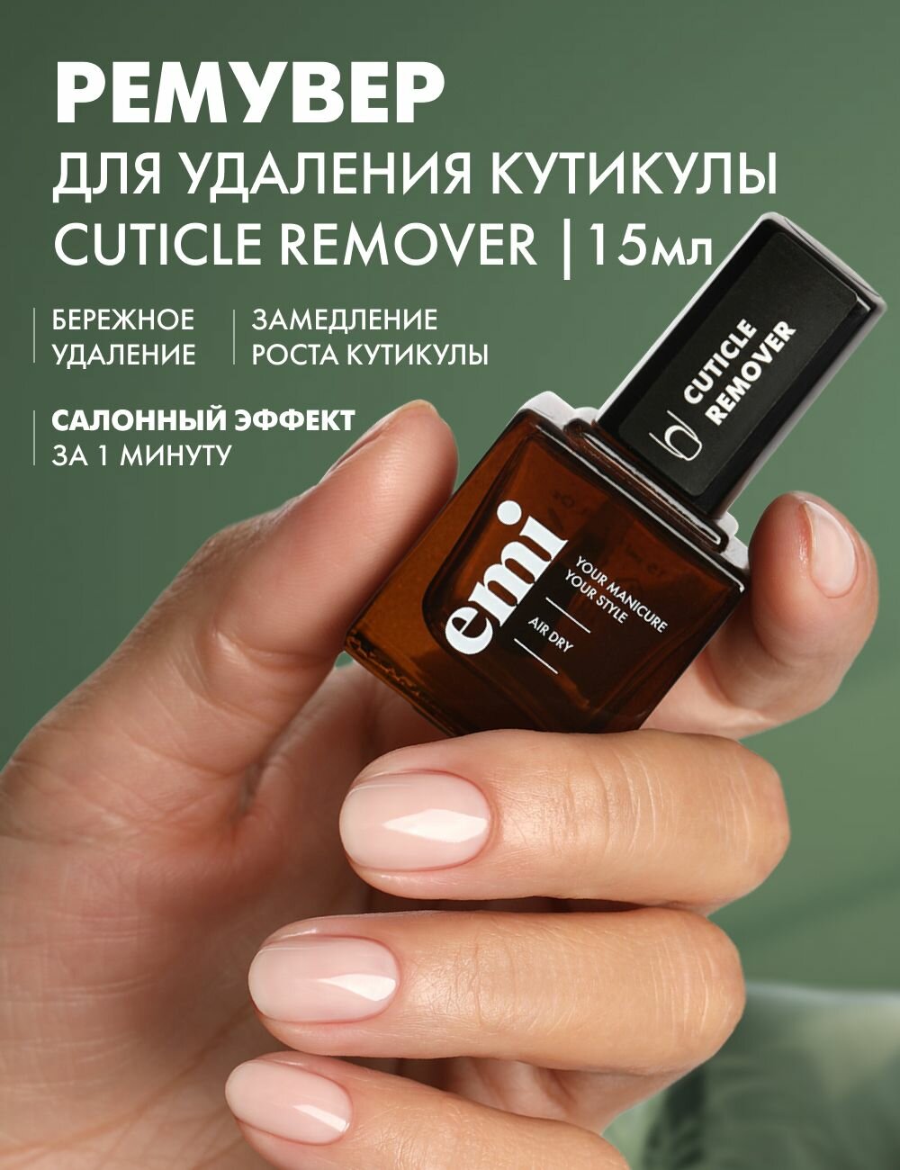 EMI Ремувер для удаления кутикулы Cuticle Remover, 15 мл