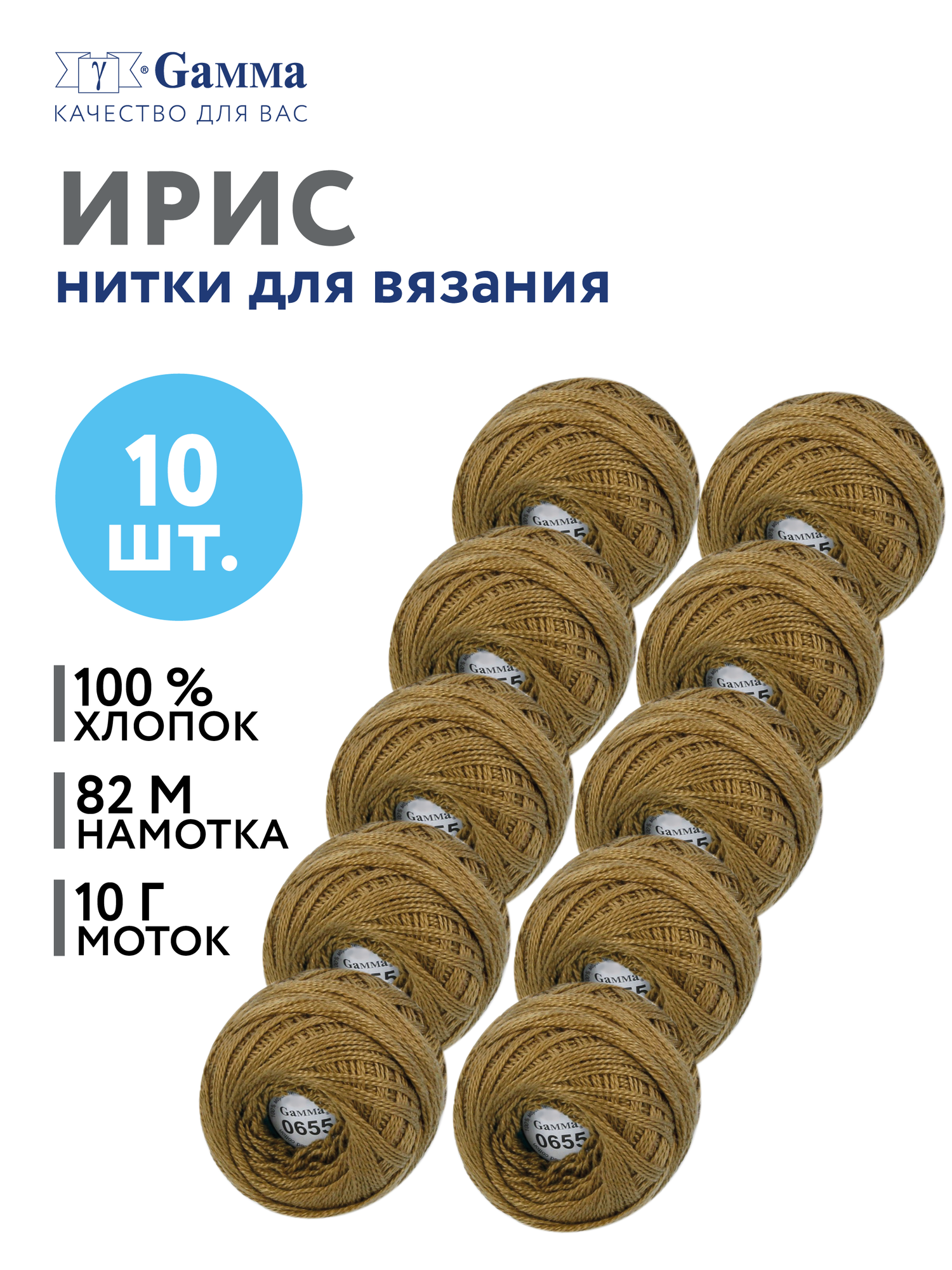 Пряжа нитки Ирис "Gamma" набор 10 мотков, хлопок, 82м, для вязания №0655 темно-горчичный