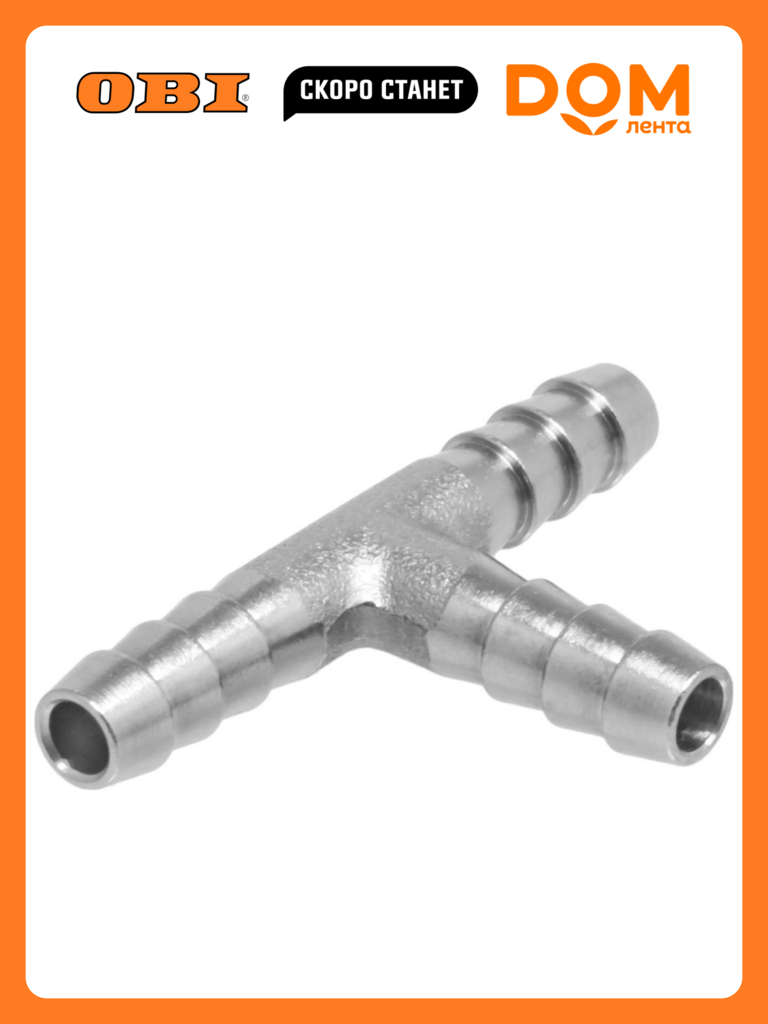 Тройник соединительный для садовых шлангов 6 мм (латунь), MP-У