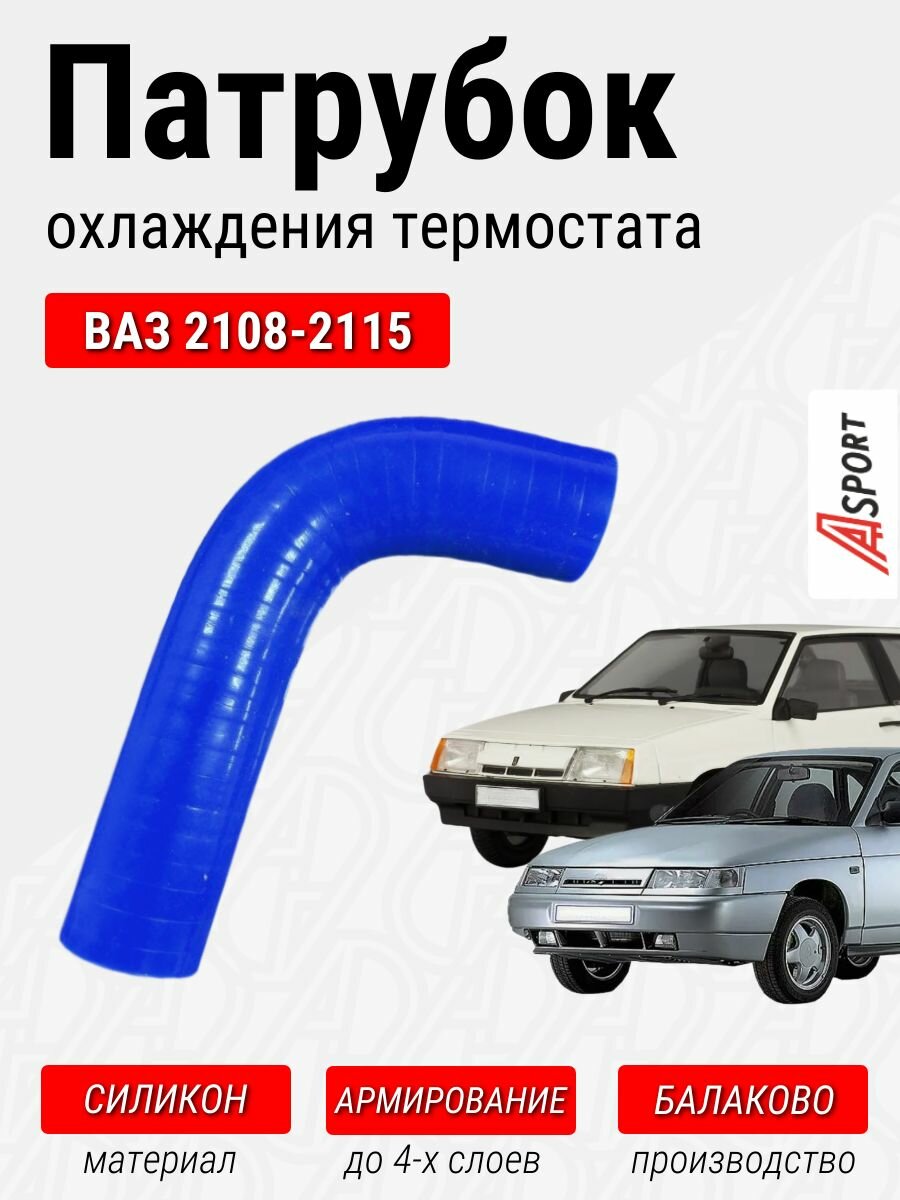 Патрубок охлаждения термостата ВАЗ 2108-2115 / A-sport