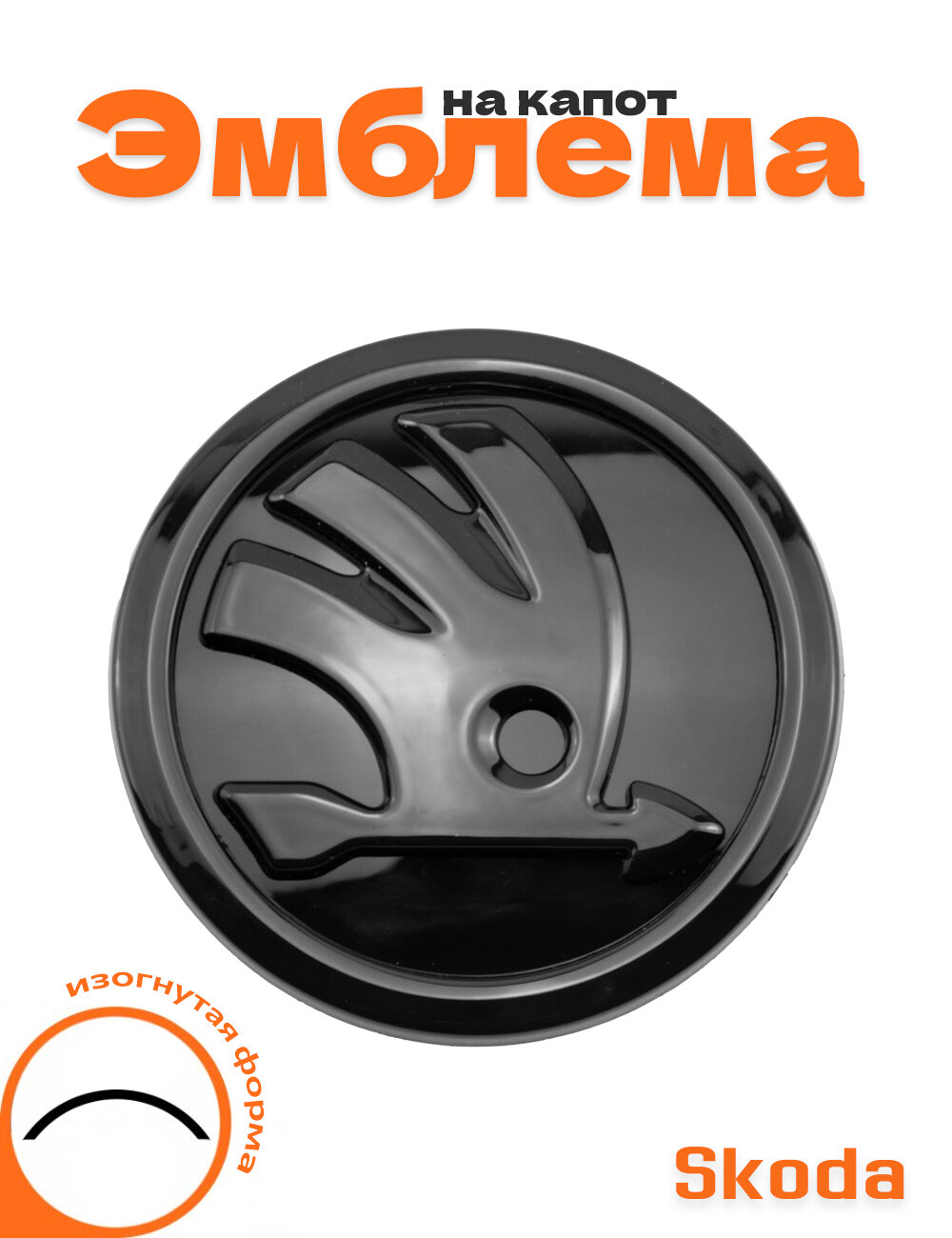 Эмблема на капот для Skoda изогнутая форма черный глянец