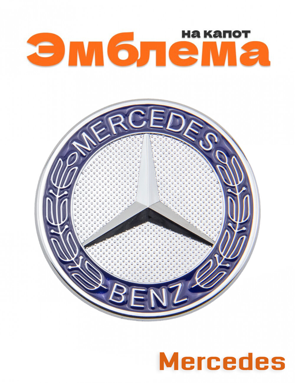 Эмблема на капот для Mercedes