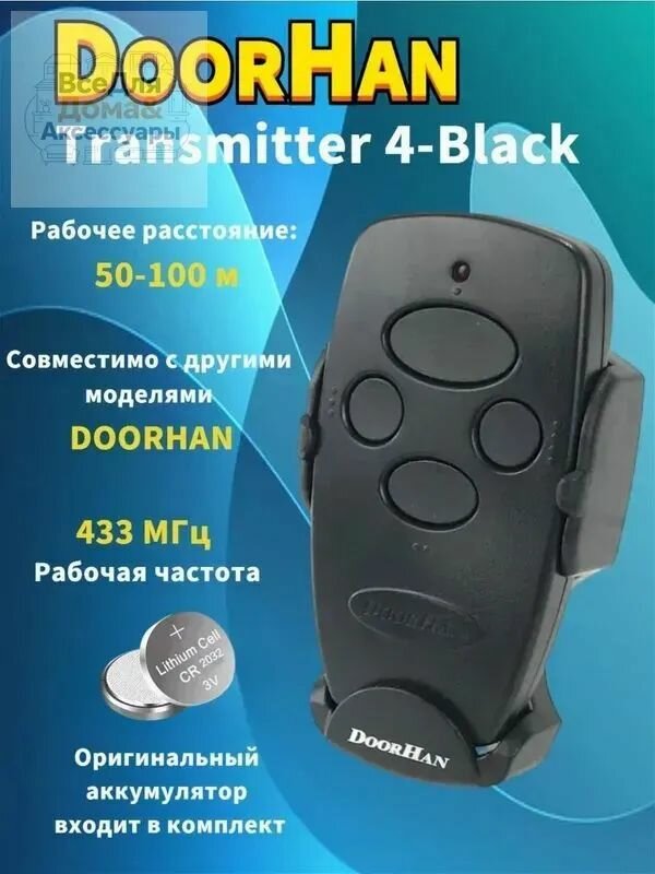 Пульт для автоматических ворот и шлагбаумов Transmitter 4 BLACK / DoorHan 4-х канальный Дорхан