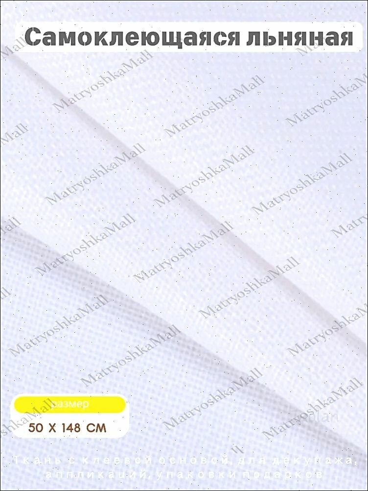 Самоклеющаяся льняная ткань для рукоделия и декора (50x148см) Ткань с клеевой основой, для декупажа, аппликаций, упаковки подарков