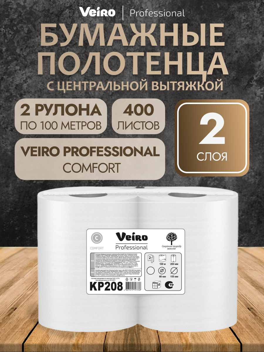 Veiro Professional Бумажные полотенца рулонные Comfort KP208 с центральной вытяжкой, 1 пачка - 2 рулона по 100 метров