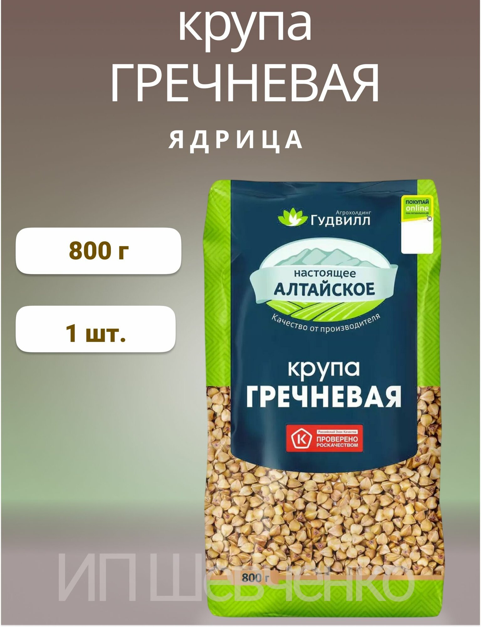 Крупа гречневая ядрица Экстра "Гудвилл" 800 г, пакет, без ГМО