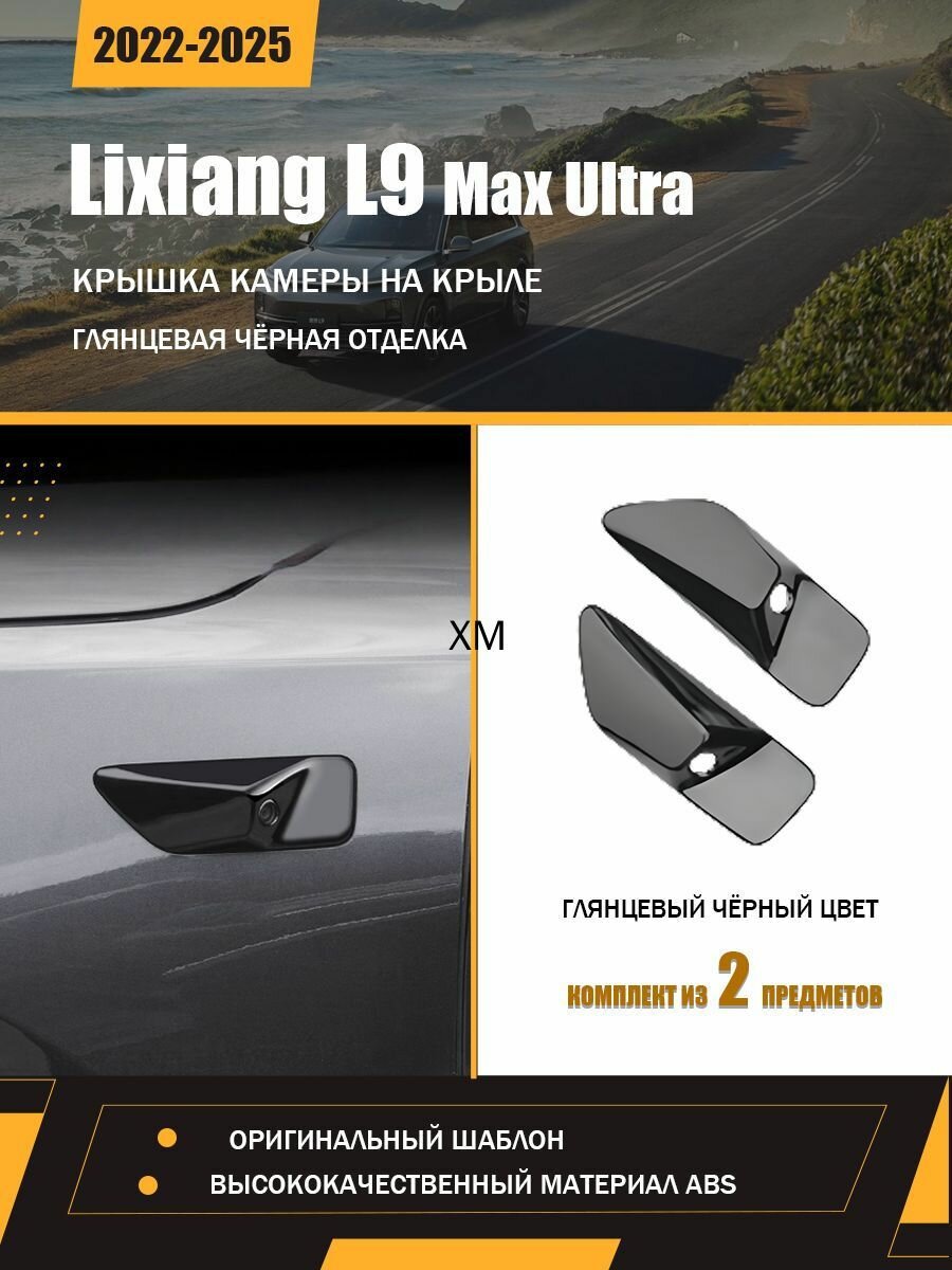 Накладка на кузов для Lixiang L9 MAX/Ultra Прочный материал ABS Идеальная подгонка и стильный внешний вид