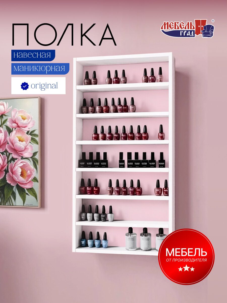 Полка маникюрная настенная для гель-лаков Эко