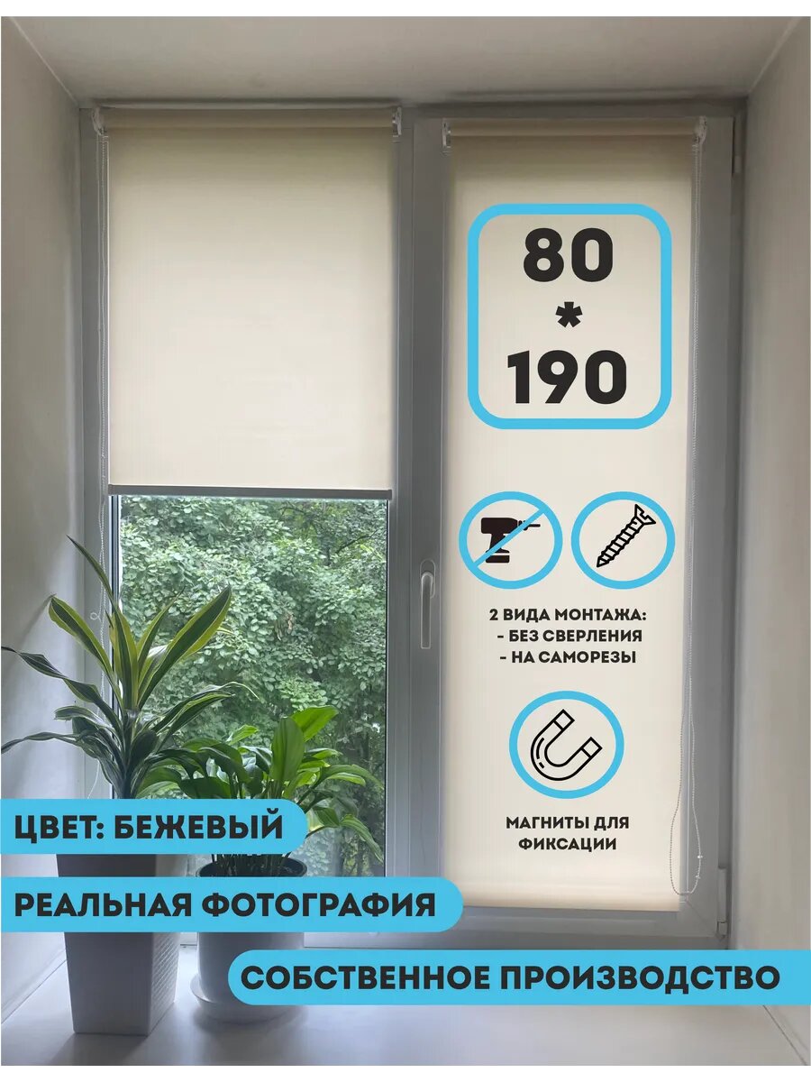 Рулонные шторы на окна ширина: 80 см, высота: 190 см, цвет: бежевый