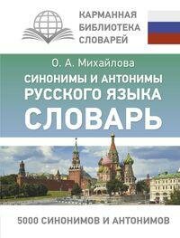 Книга "Синонимы и антонимы русского языка. Словарь"