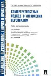 Управление персоналом : теория и практика. Компетентностный подход в управлении персоналом : учебно-практическое пособие