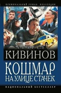 Книга "Кошмар на улице Стачек : сборник"