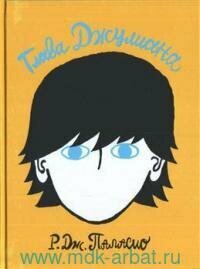 Книга "Глава Джулиана"