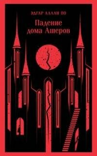 Книга "Падение дома Ашеров : новеллы"