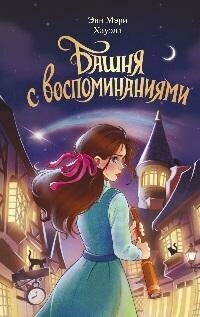 Книга "Башня с воспоминаниями"