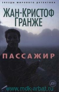 Книга "Пассажир : роман"