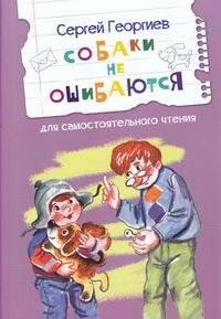 Книга "Собаки не ошибаются : рассказы"