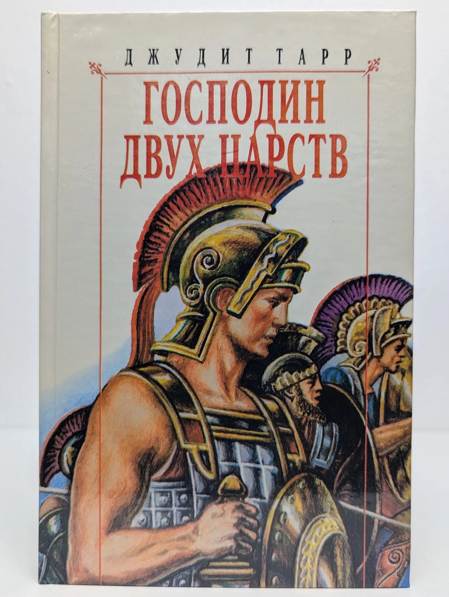 Господин двух царств Тарр Джудит 1995