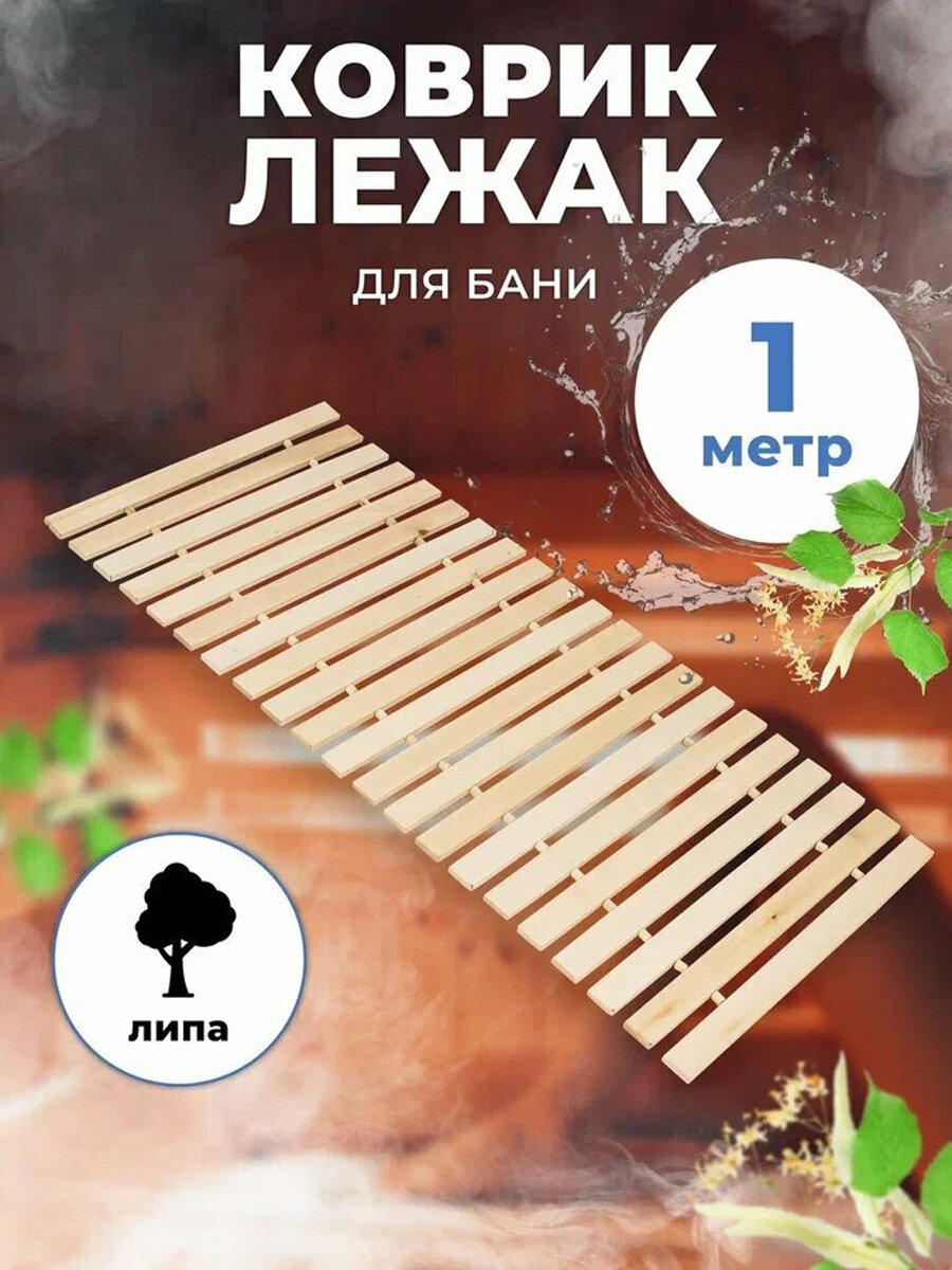 Деревянный банный коврик-лежак для бани и сауны М-14, 1,0 м, липа