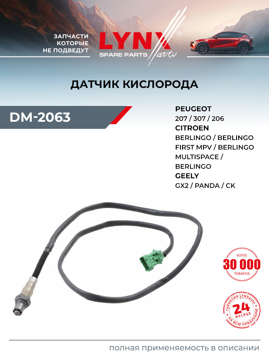 Датчик кислорода для PEUGEOT 308, 206, 307 / CITROEN C4, BERLINGO, XSARA / LYNXauto DM-2063