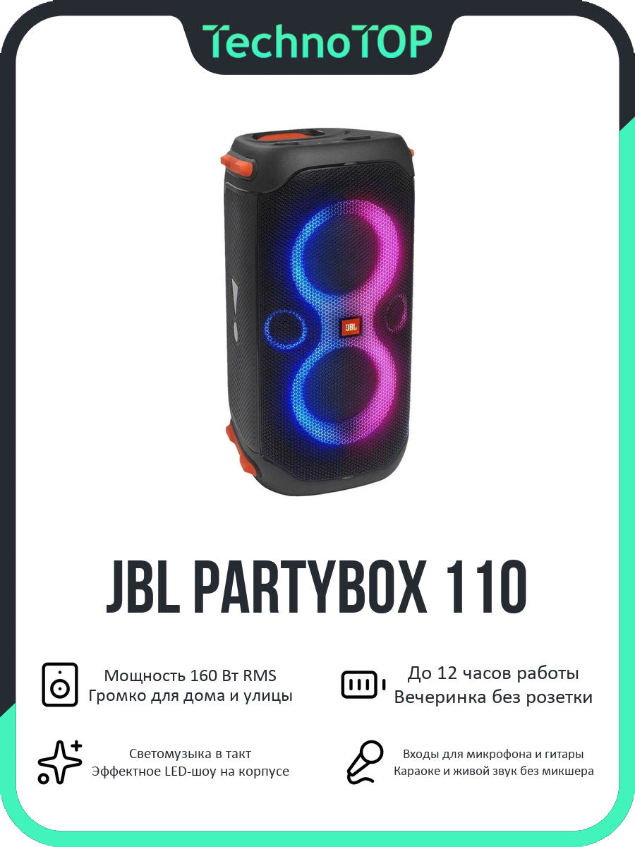 JBL PartyBox 110 портативная колонка 160 Вт Bluetooth 5.1 влагозащита IPX4 черный