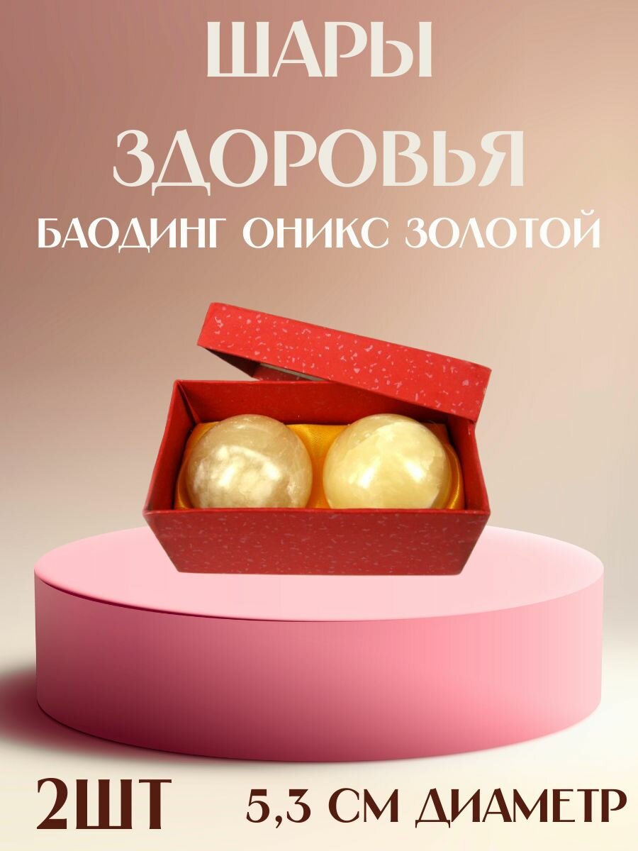 Шары здоровья Баодинг из золотого оникса, 5,3см, антистрессовые (oxan)