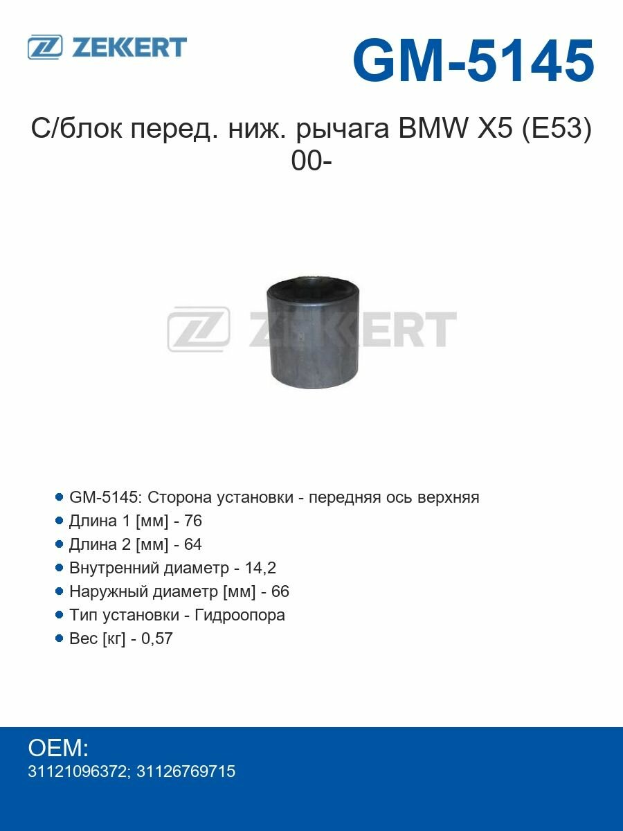 Zekkert Сайлентблок переднего ниж. рычага для BMW X5 (E53) с 2000 года