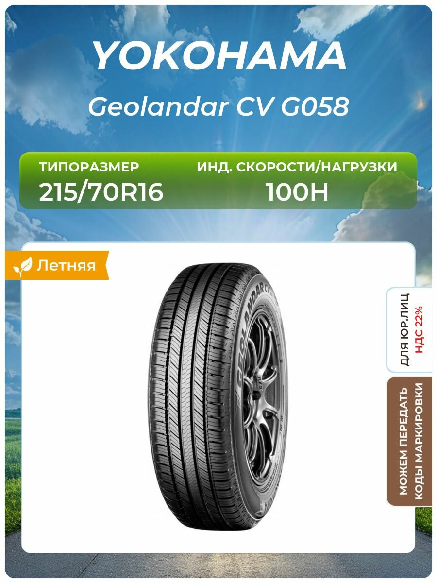 Шина Yokohama Geolandar CV G058