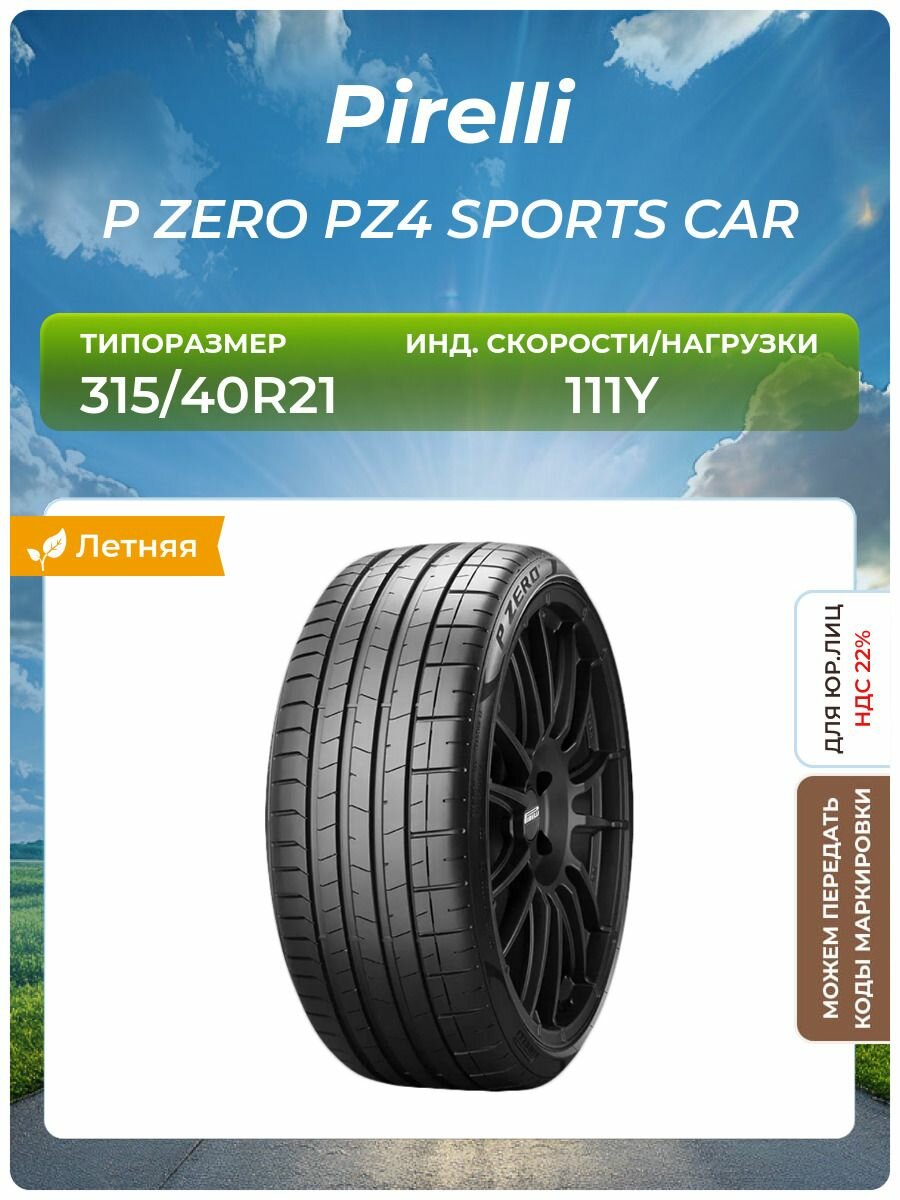 Шина Pirelli P ZERO PZ4 SPORTS CAR