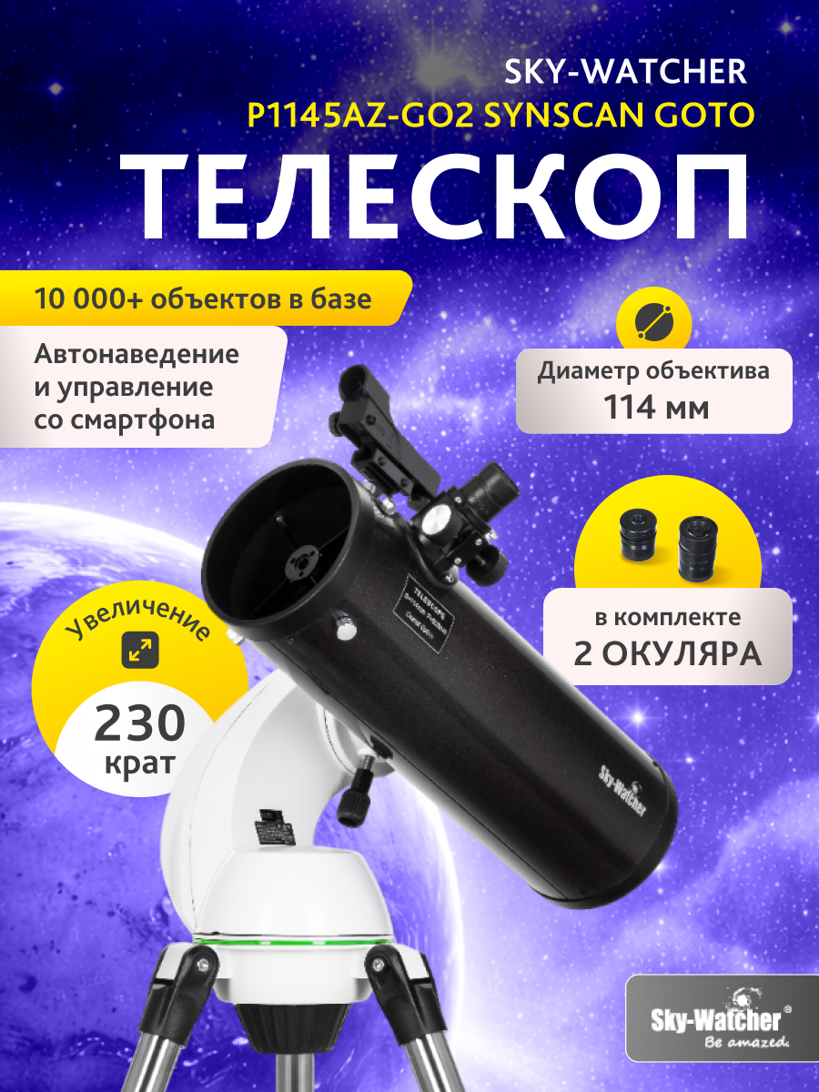 Телескоп Sky-Watcher P1145AZ-GO2 SynScan GOTO
