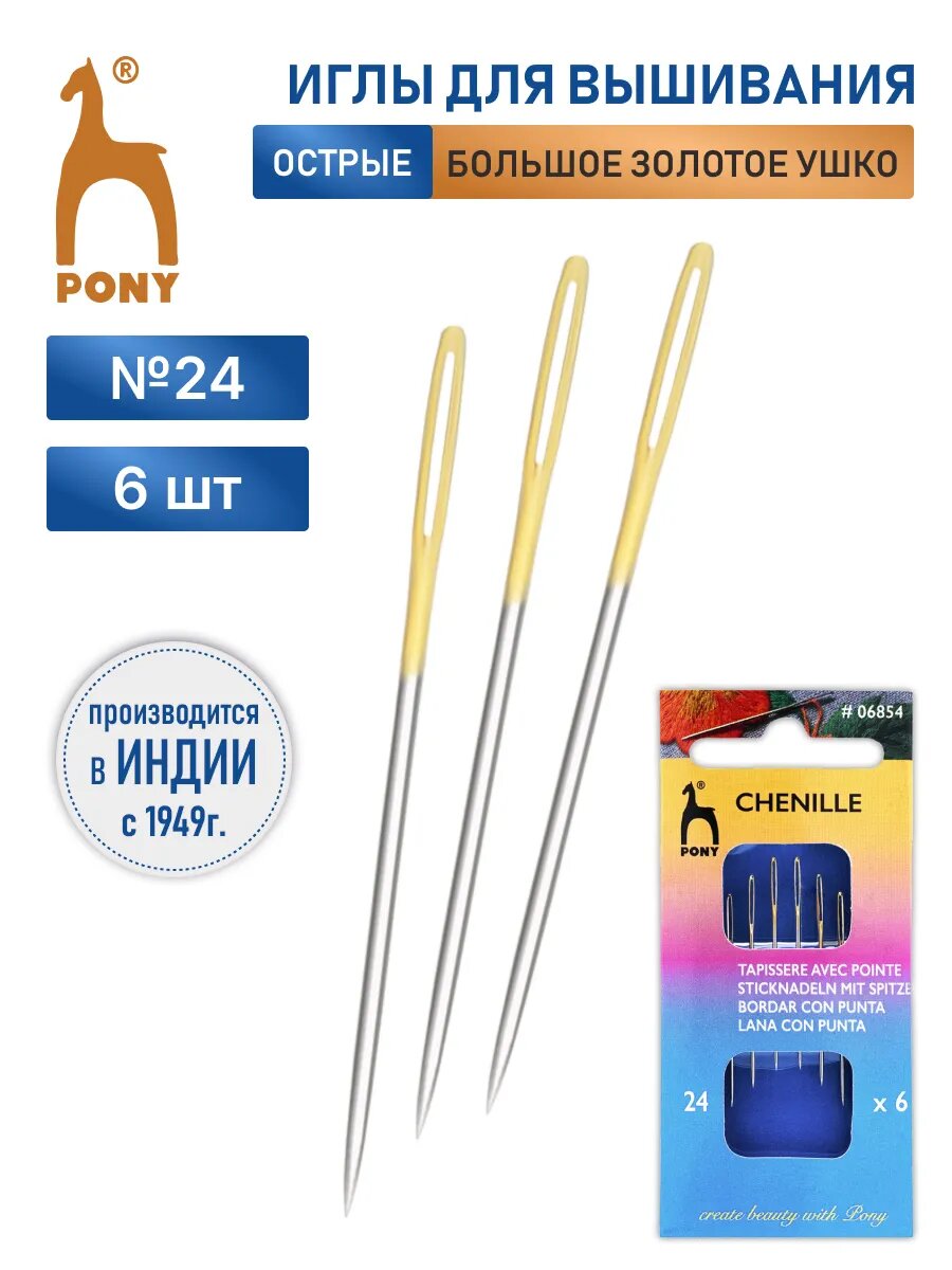 Иголки для шитья и вышивания, для синели с золотым ушком Chenille №24, 6 шт, PONY 06854