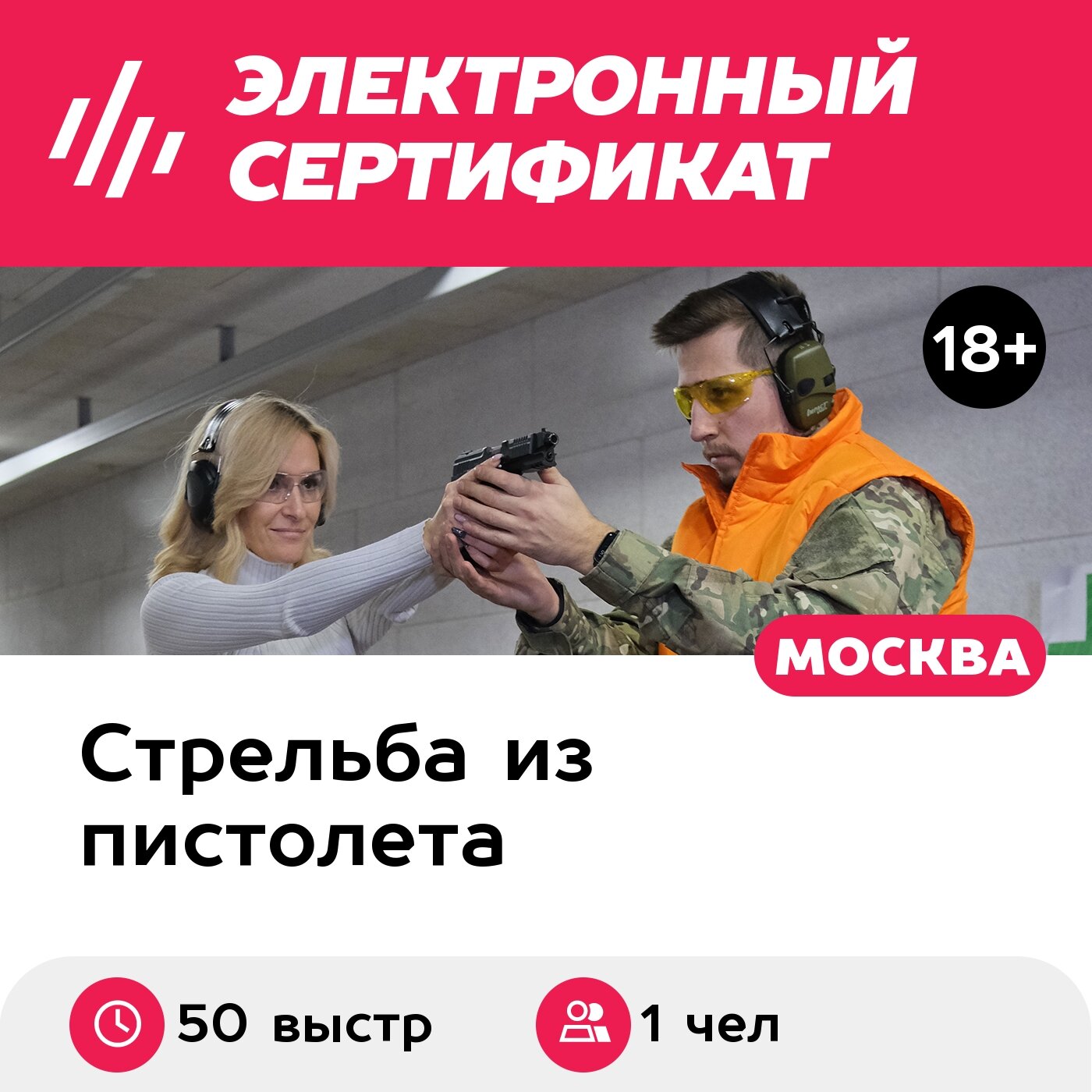Подарочный сертификат Курс стрельбы из пистолета Начинающий, пистолет на выбор (50 выстр, 50 мин)