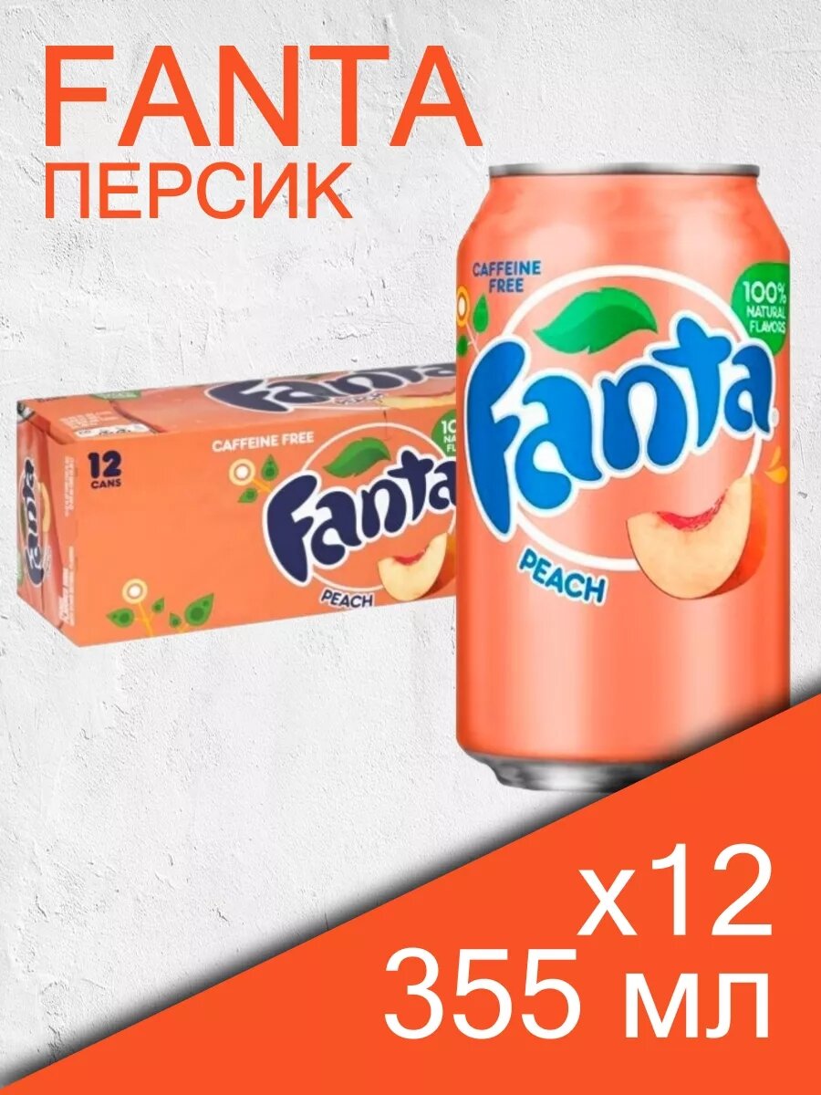 Fanta Peach 0,35л./12шт. Fanta Напиток газированный Производство - США