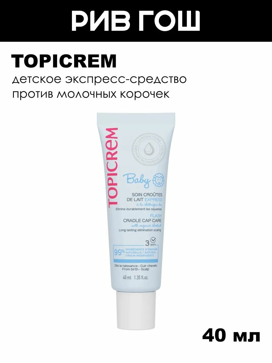 TOPICREMBaby Детское экспресс-средство против молочных корочек, 40 мл