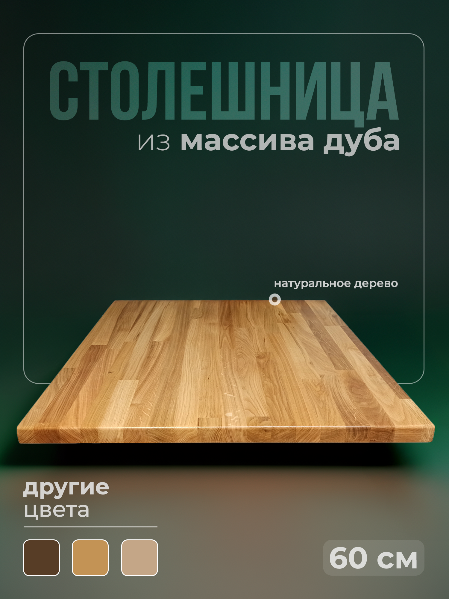 Столешница для кухонного стола деревянная квадратная 60 см, толщина 3 см, из массива дуба, цвет Натуральный
