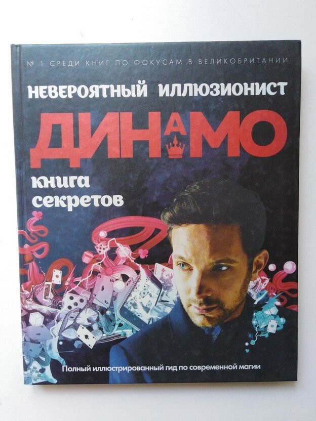 Невероятный иллюзионист Динамо. Книга секретов. Полный иллюстрированный гид по современной магии. - 2019