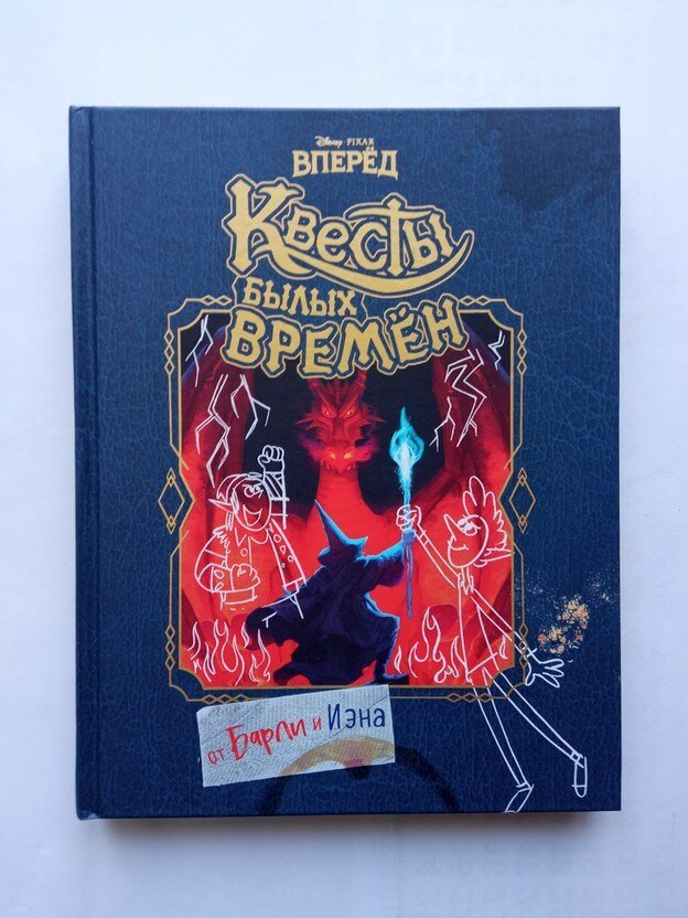 Вперед. Квесты былых времен. | Уолт Дисней. Нерассказанные истории. - 2020