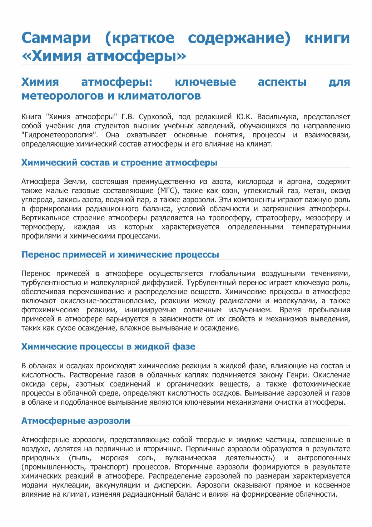 Химия атмосферы: Учебник. Суркова Г. В. 2024г, 214с. — фото 1