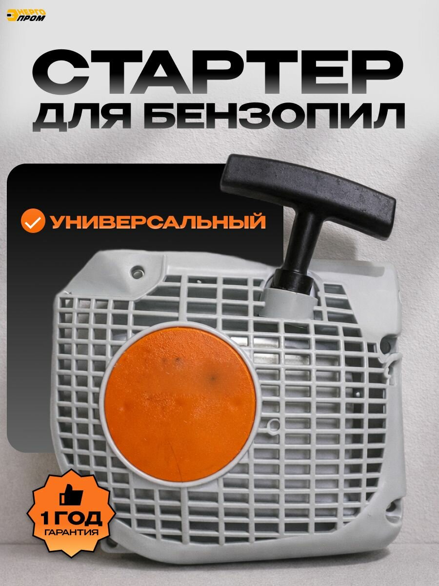Стартер "Энергопром", для бензоинструментов, быстрый запуск двигателя
