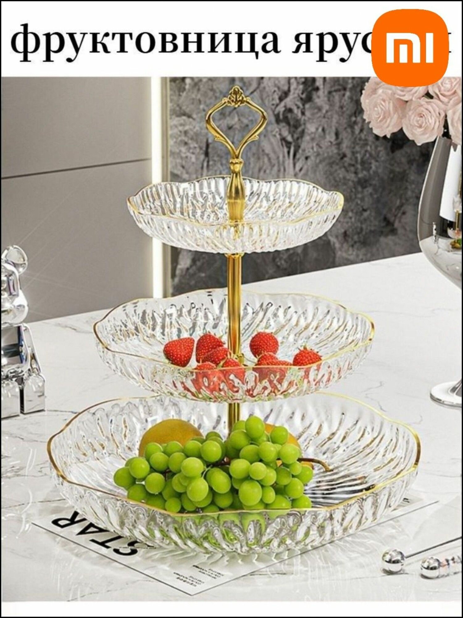 Ваза для фруктов, фруктовница ярусная, конфетница, трехъярусная